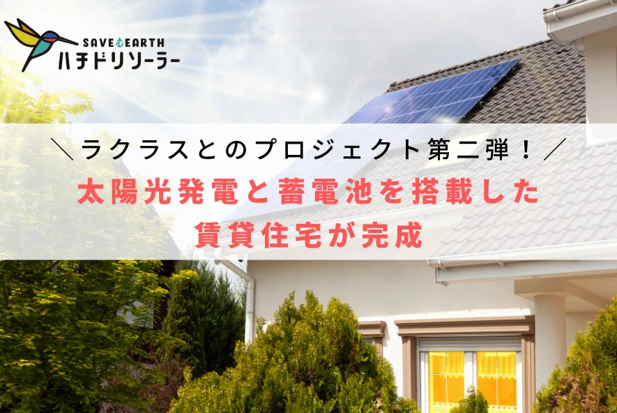 ラクラスとのプロジェクト第二弾!太陽光発電と蓄電池の搭載で ラクラスとのプロジェクト第二弾!太陽光発電と蓄電池の搭載で